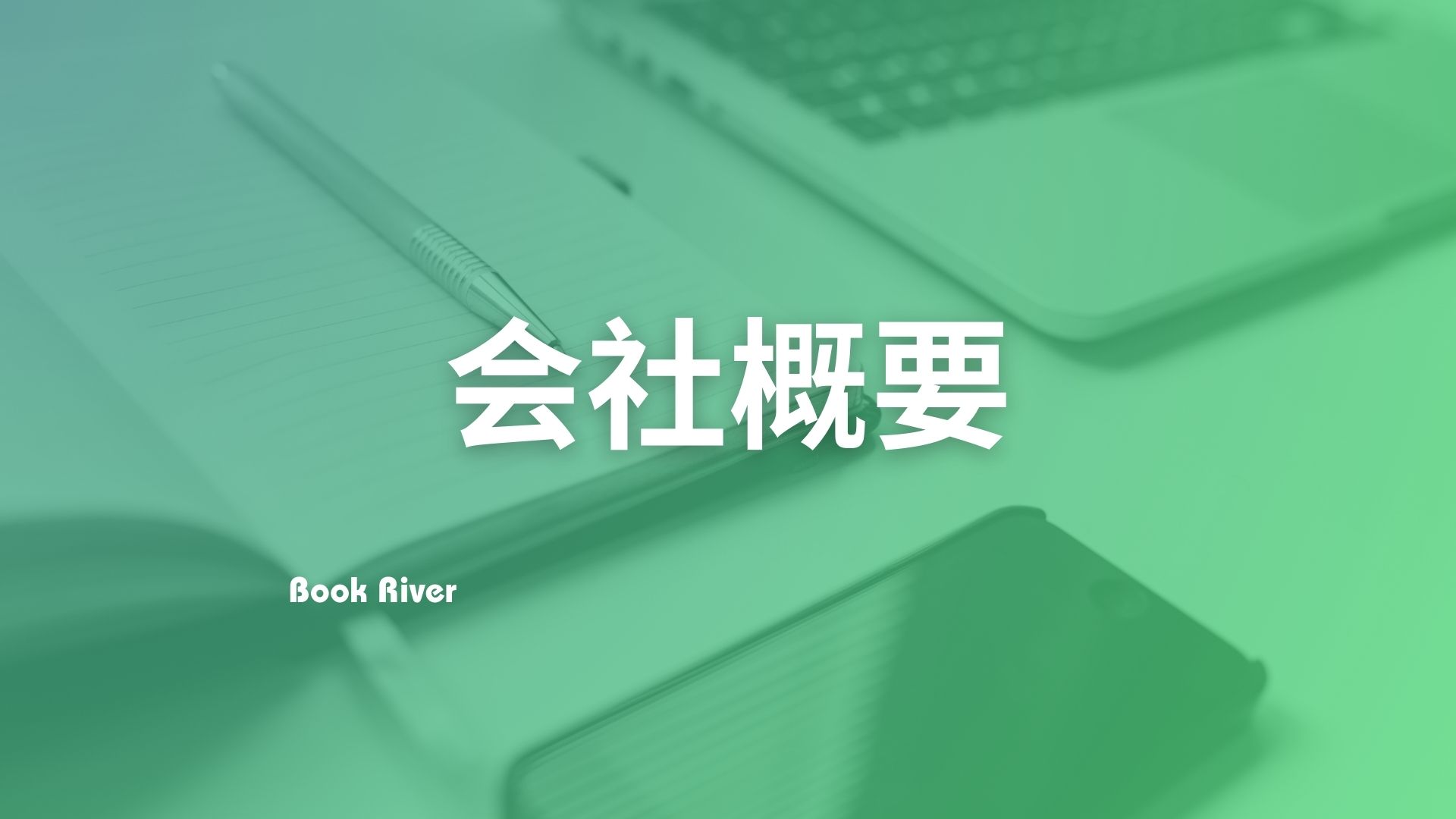 会社概要 | BOOK RIVER